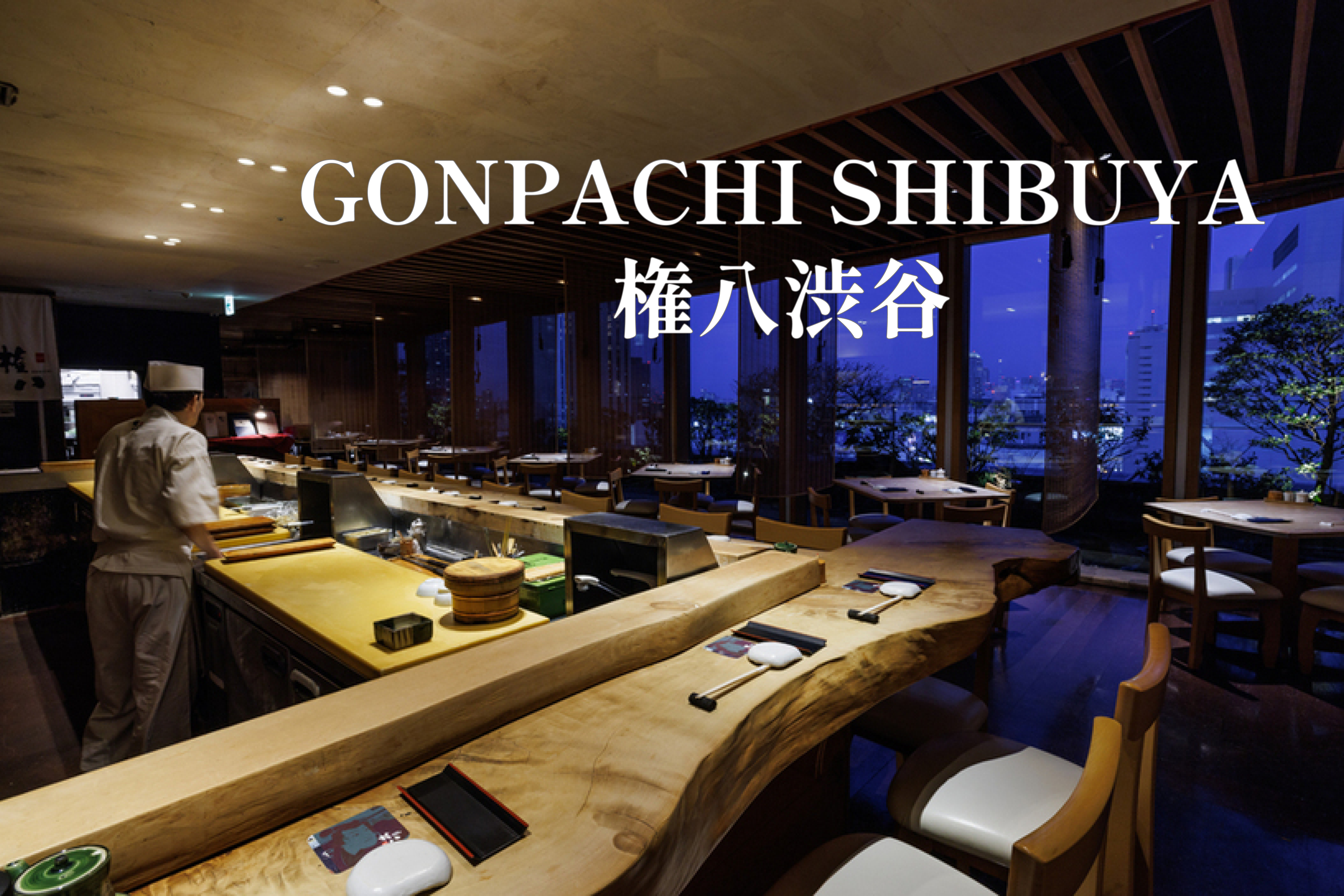 'Omakase' 메뉴로 유명한 시부야 최고의 스시 레스토랑 | Japan Food Guide | 일본 오마카세·와규·야키토리 예약